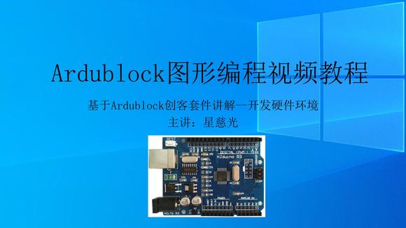 第5-6课 星慈光Ardublock图形化编程 Arduino IDE编程环境