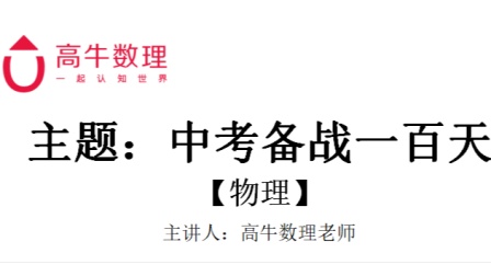高牛数理,中考物理,中考必看百题大战第58题,电热器多档位