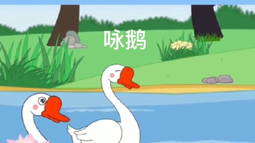 幼儿启蒙古诗《咏鹅》,唐诗跟读。快让宝贝一起读起来吧
