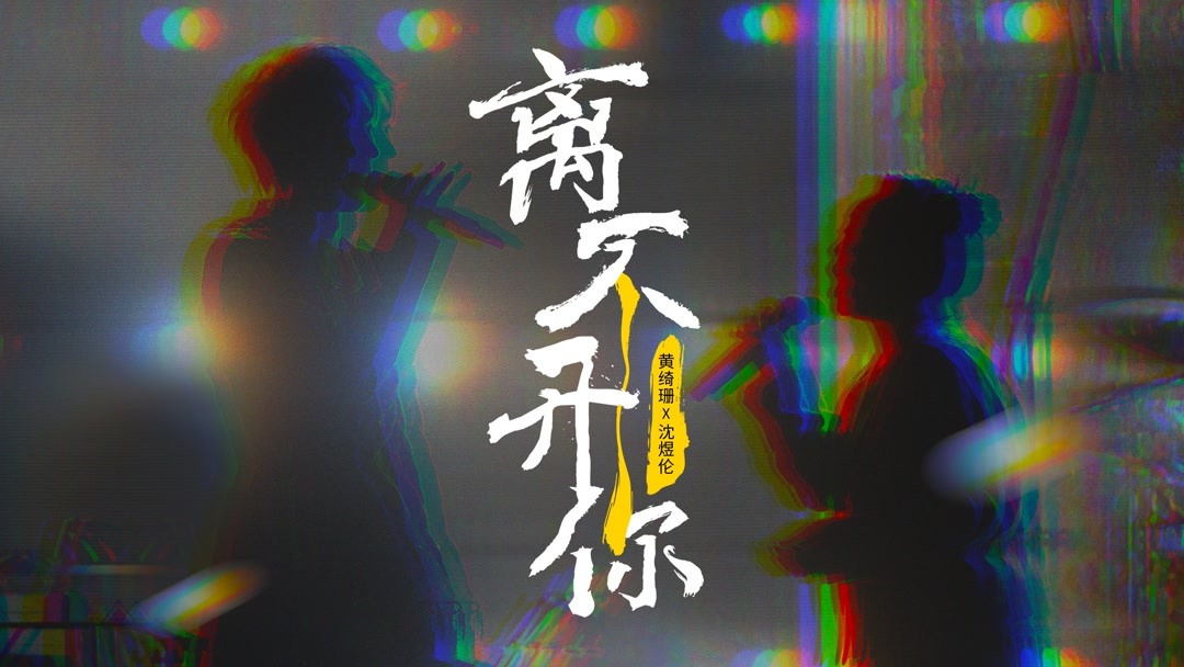 离不开你