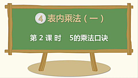 表内乘法(一)第2课时教学ppt课件:5的乘法口诀