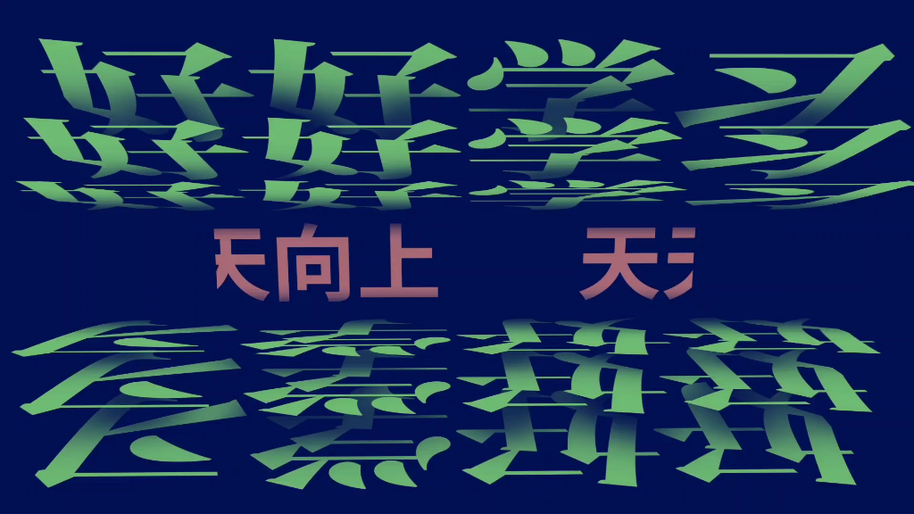 继续学习动态字体设计～(教程在路上[呲牙