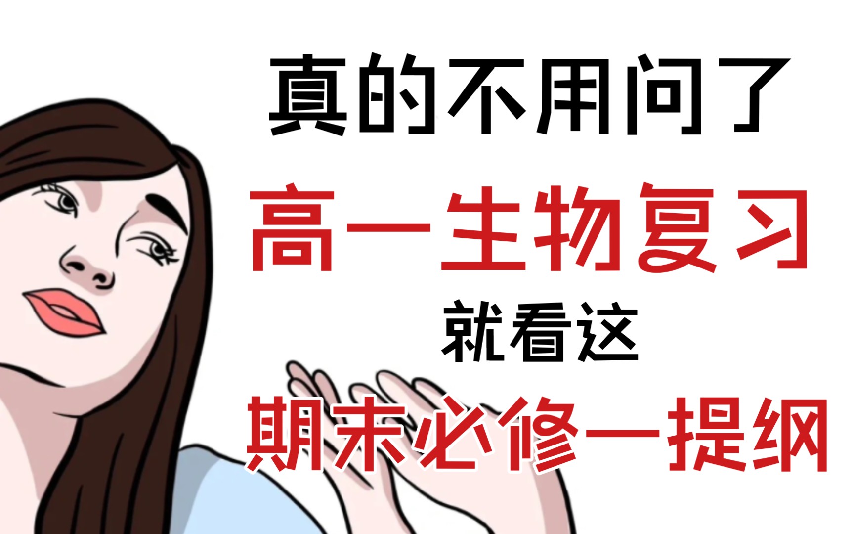 别问了别问了,高中生物复习必修一我只看了这个提纲