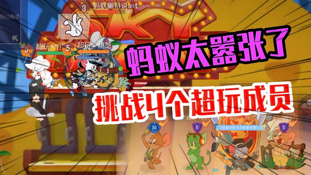 猫和老鼠手游:蚂蚁玩猫挑战4个超玩成员,究竟是谁给了他勇气?