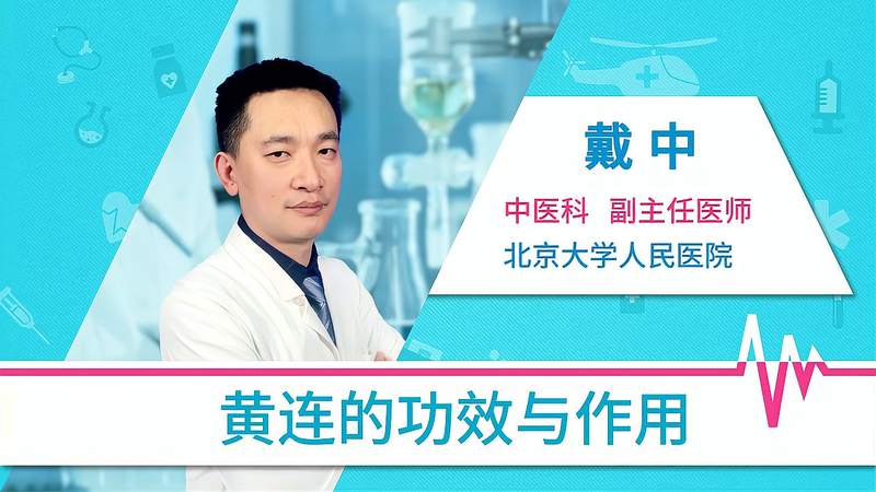 黄连的功效与作用
