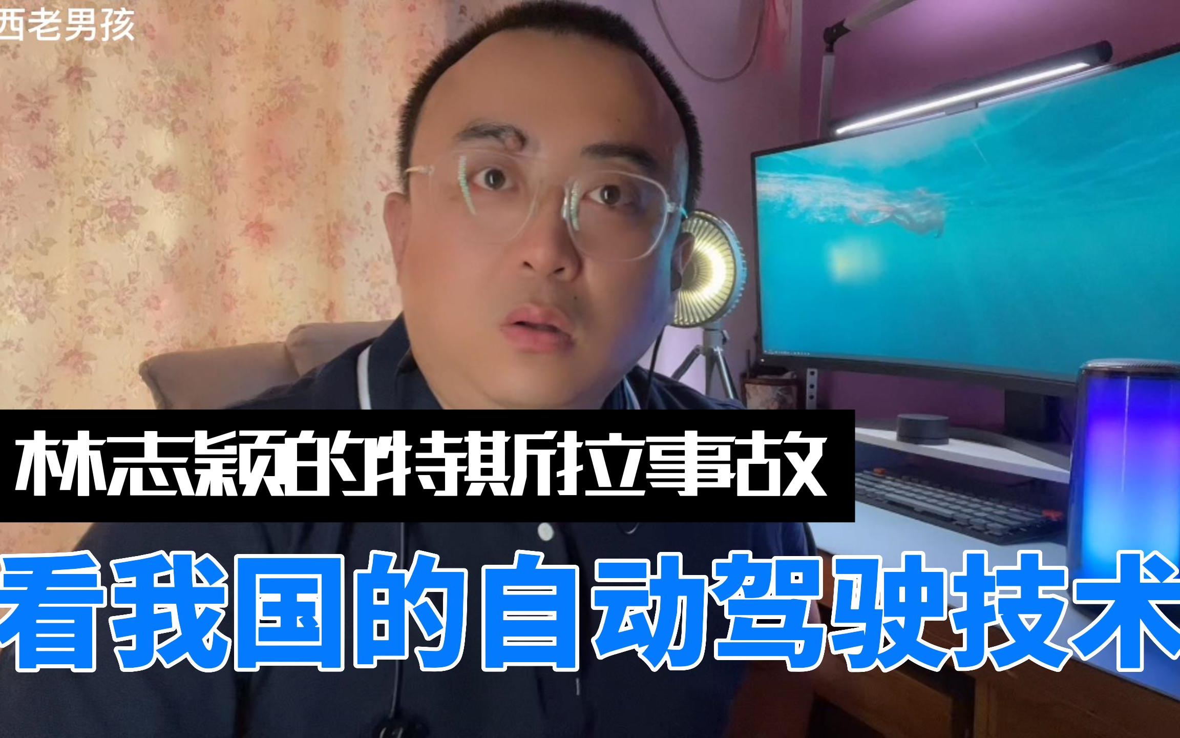 从林志颖的特斯拉汽车事故,看我国的自动驾驶技术!