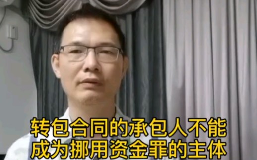 承包人与发包人属于平等的民事主体,不符合挪用资金罪的主体条件#...