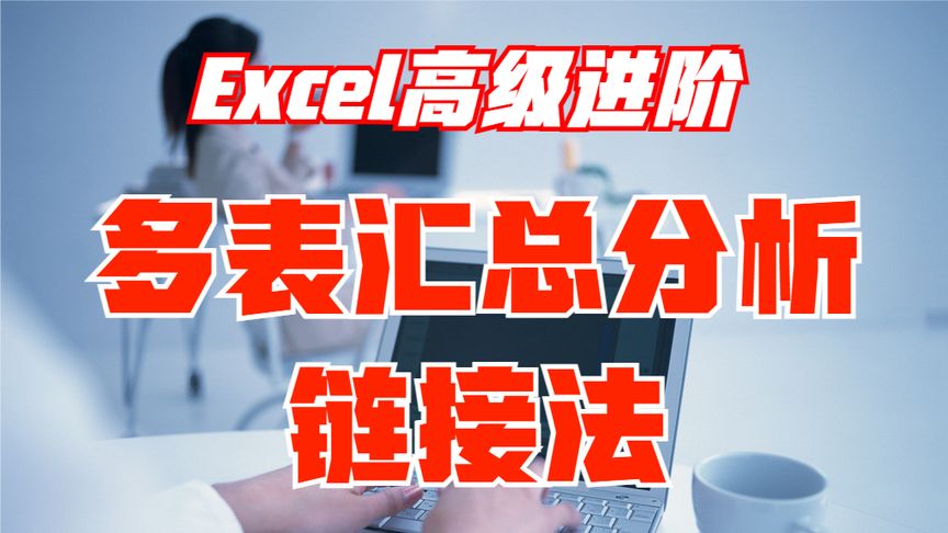 Excel高级进阶——多表汇总分析:链接法