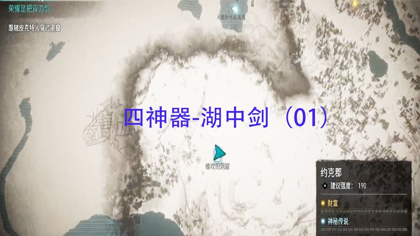 【刺客信条英灵殿】五神器获取方式-湖中剑(1)