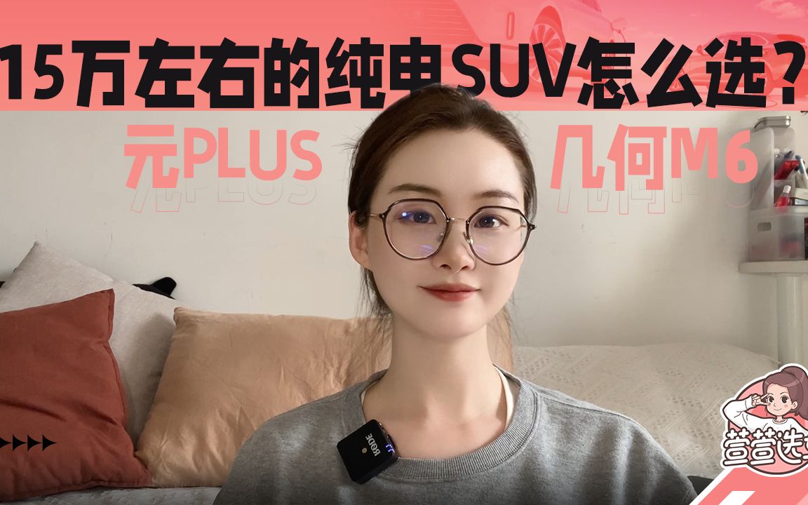 手握15w,纯电SUV怎么选?元Plus VS 几何M6