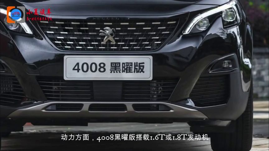 标致4008黑曜版上市,售价19.17万元,全车15项升级,限量300台