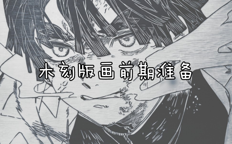 【木刻版画】木刻版画前期准备工作