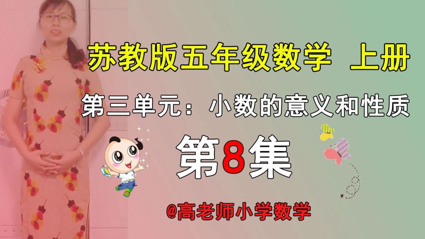 小学数学苏教版五年级上册,第三单元小数的意义和性质(第八课)