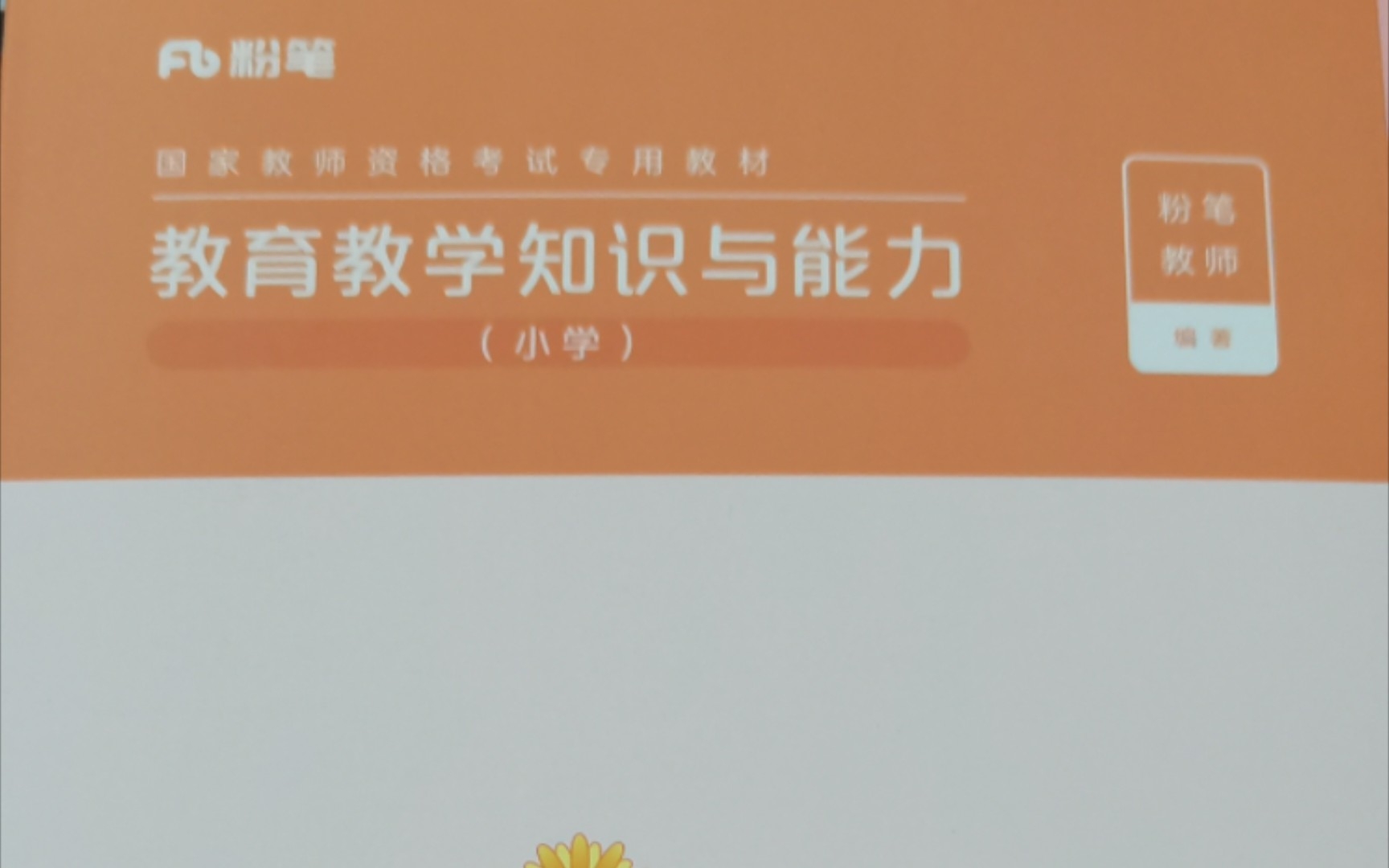 小学教育教学知识与能力