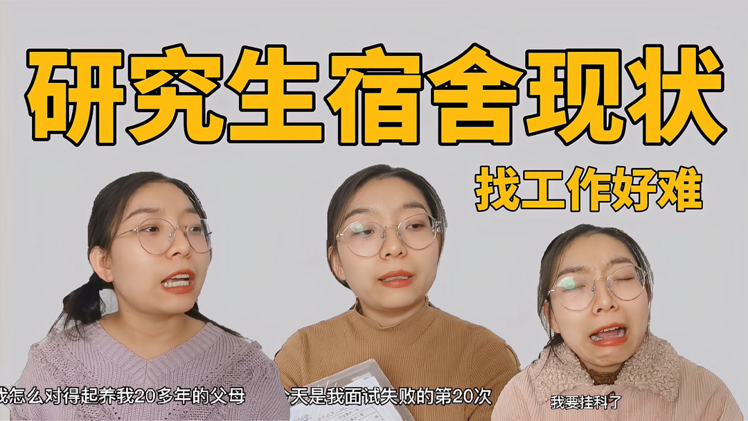 研究生毕业前找工作宿舍比惨现状,如有雷同,纯属巧合
