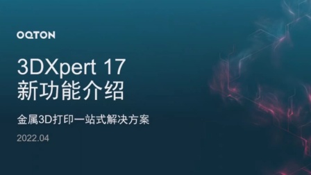 金属3D打印软件3DXpert 17新功能探讨:创成拓扑、隐式建模工艺脚本...