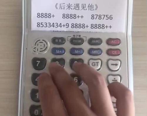 只要跟上节奏,手指够灵活,计算器也能弹奏出好听的音乐