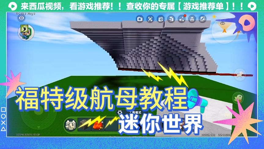 迷你世界福特级航母教程1