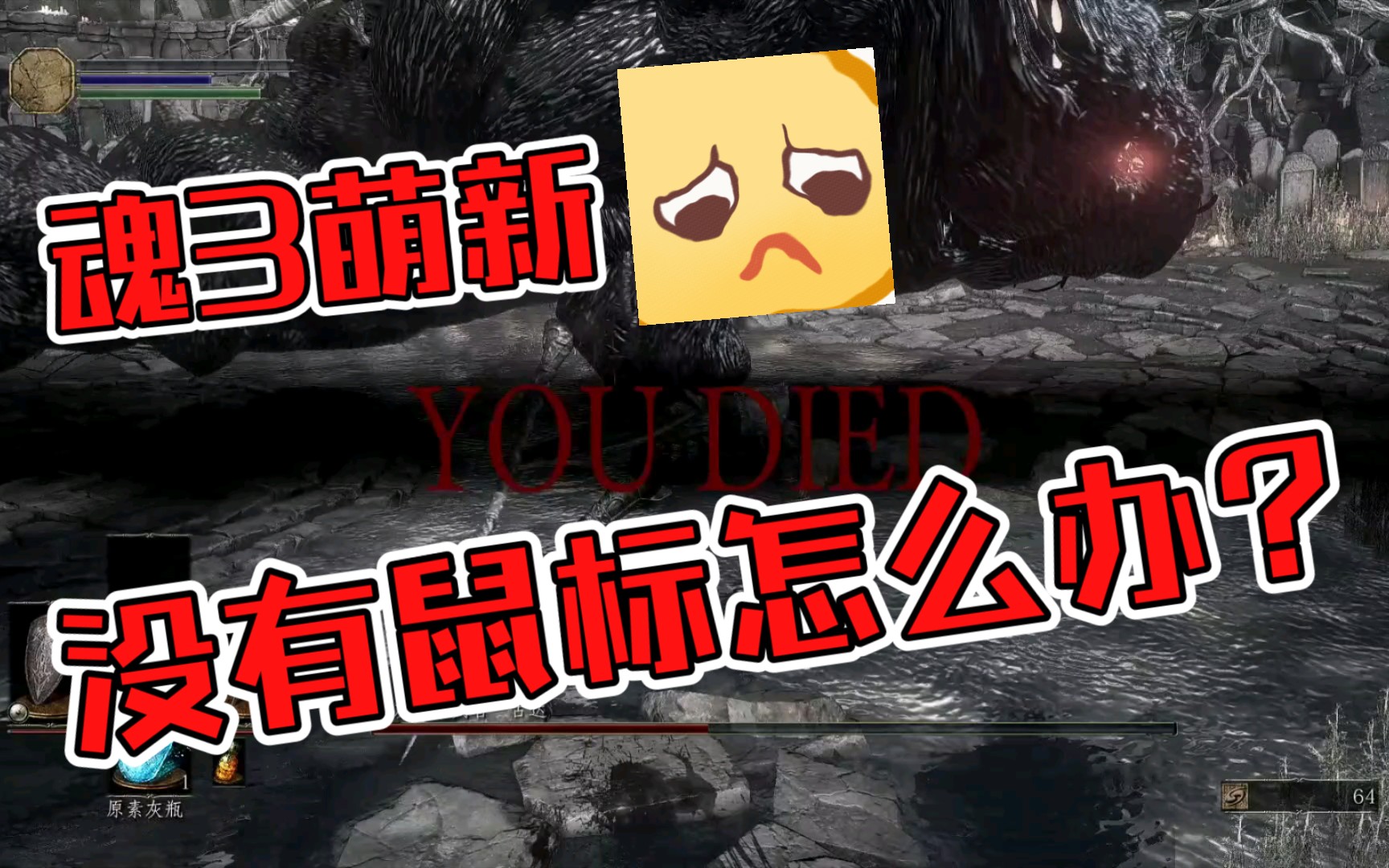 【黑魂3】萌新没有鼠标怎么办?笔记本触摸板打灰古达