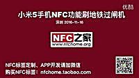 亲测在深圳用小米5手机刷地铁闸机代替深圳通 by NFC之家nfchome.org