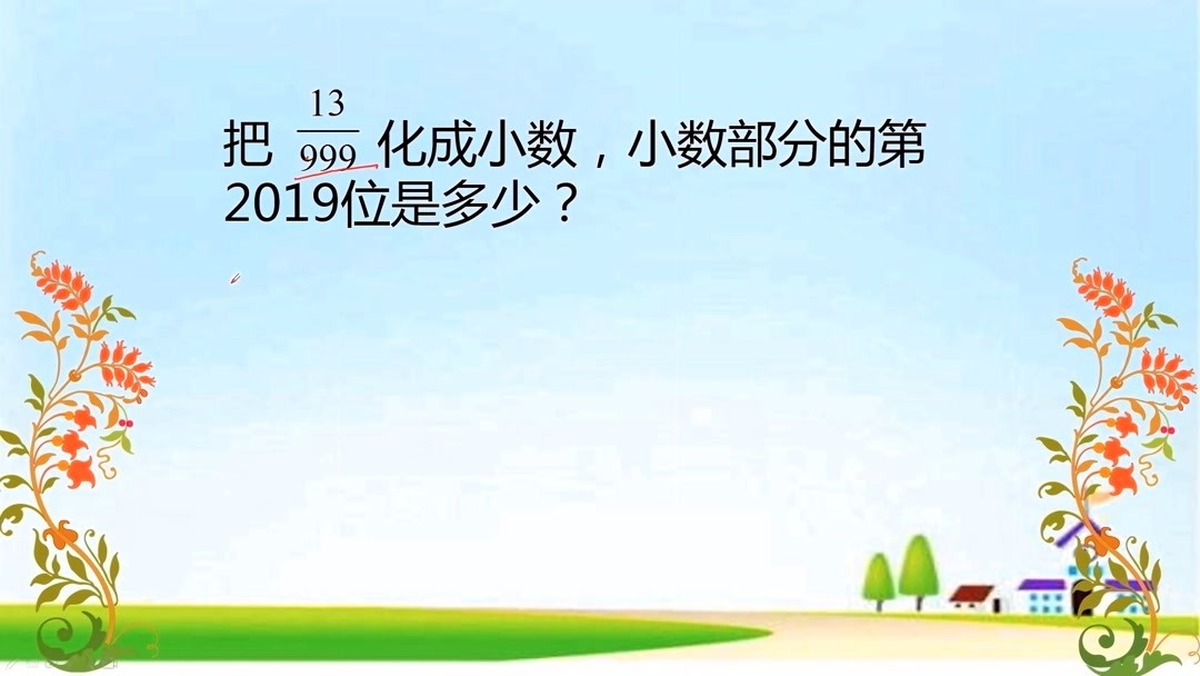 非常常见的分数话小数的题目,找到规律这种问题很简单