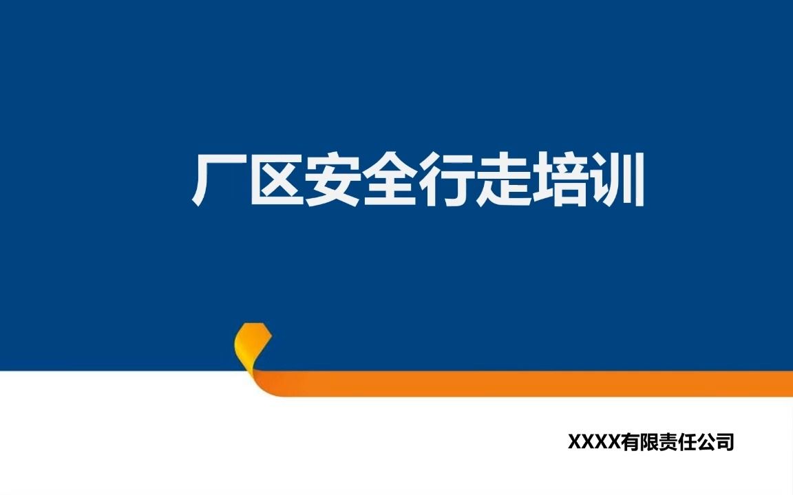 安全培训之行走安全
