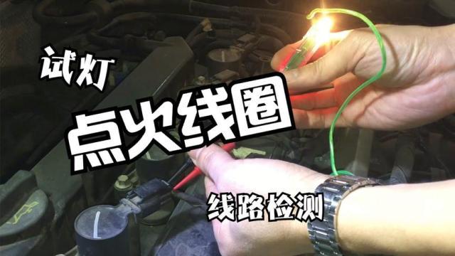点火线圈的线路,利用试灯可以做快速的故障诊断