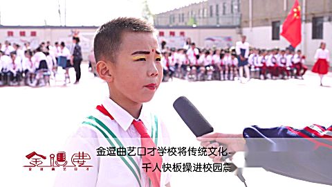 金逗曲艺口才学校将传统文化与国学经典完美融合!千人快板操进校园...
