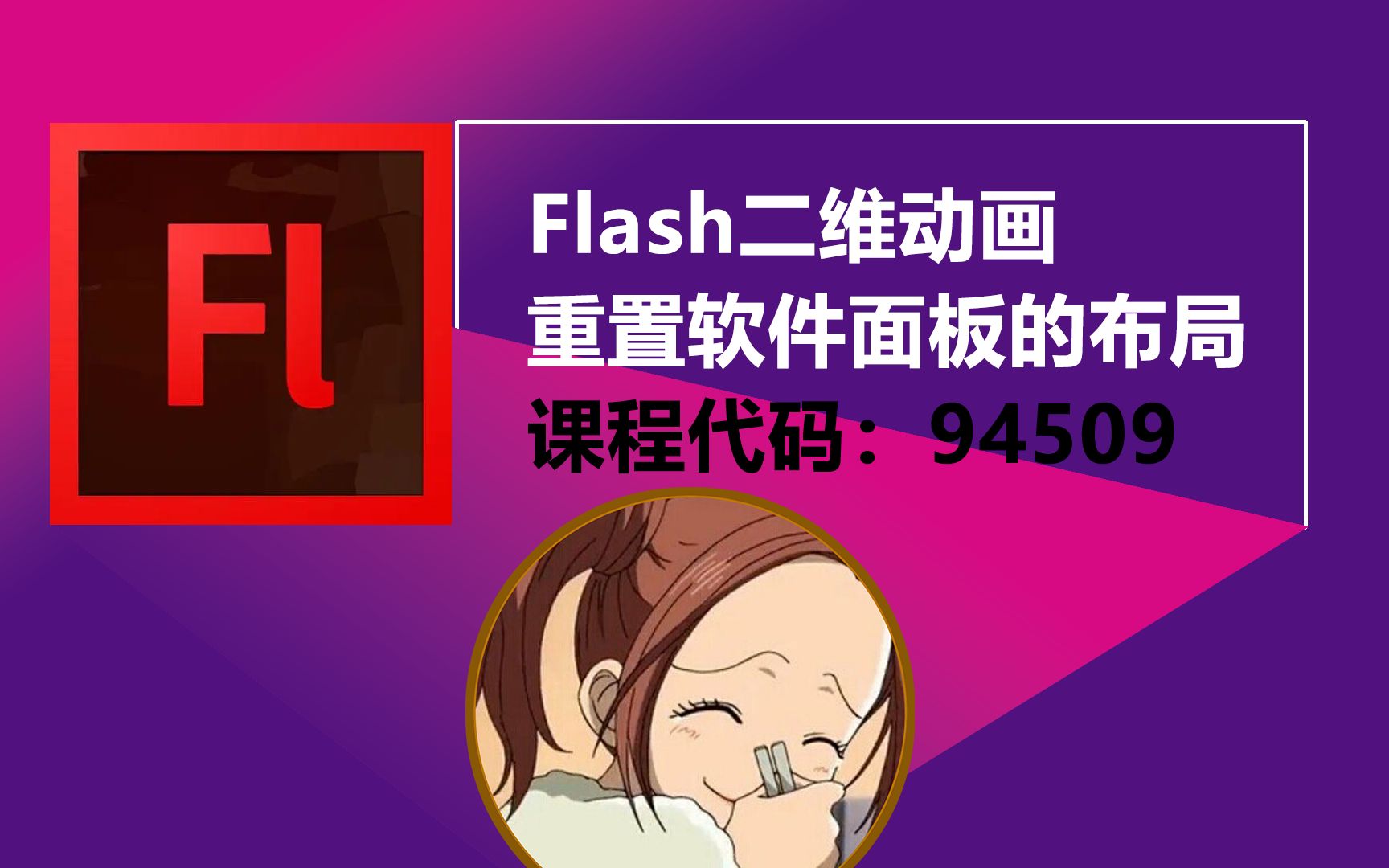 flash制作动画教程2-恢复软件布局,Flash二维动画自考94509