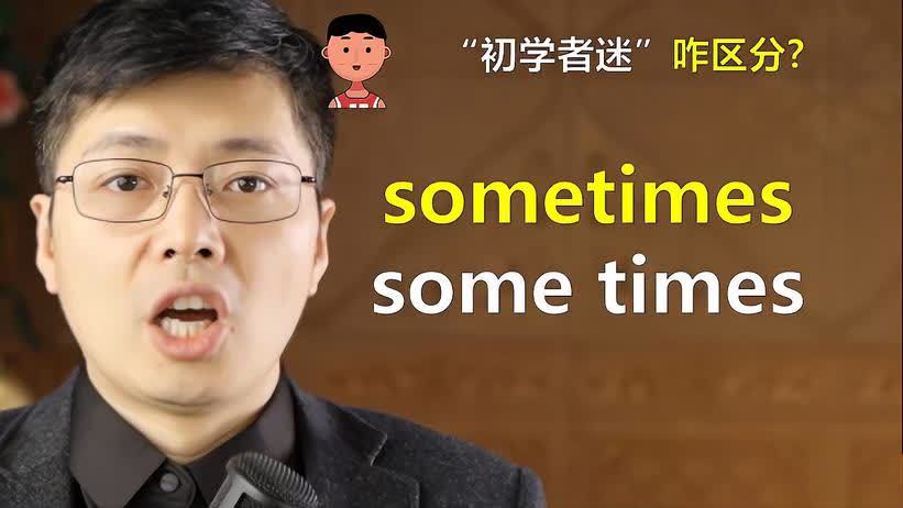 初学者在sometimes这样的单词里总是混淆?跟山姆老师学语法