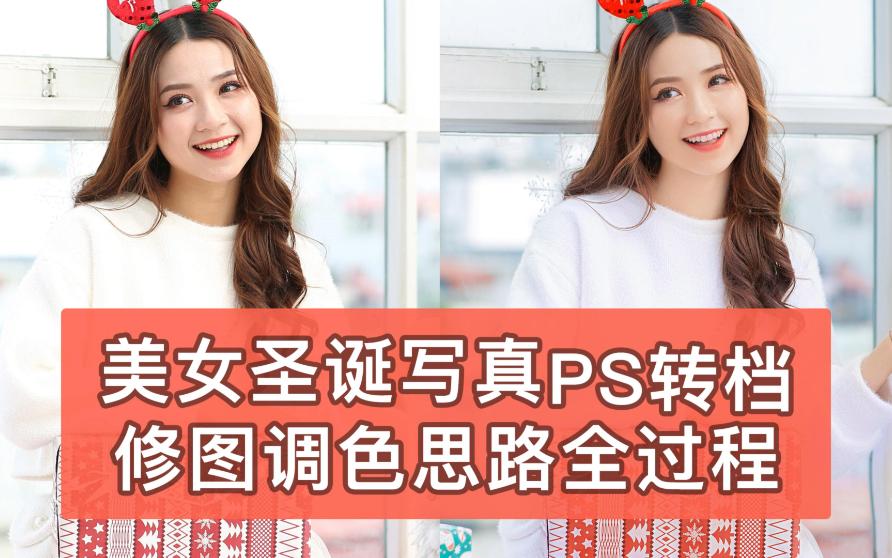 【人像修图第二十九集】美女小清新写真照PS后期转档修图调色全...