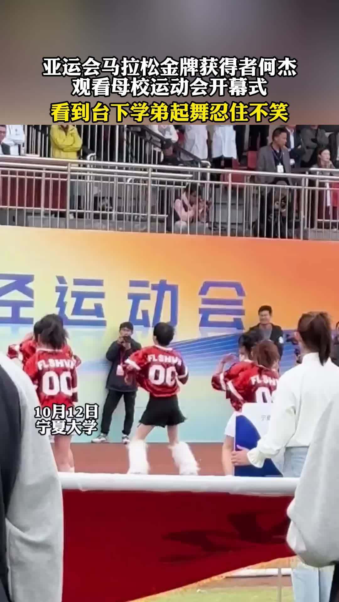 亚运会马拉松金牌获得者何杰,观看母校运动会开幕式