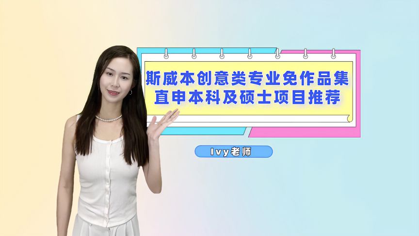 世界排名前50设计学院--斯威本科技大学创意类免作品集直申本科…