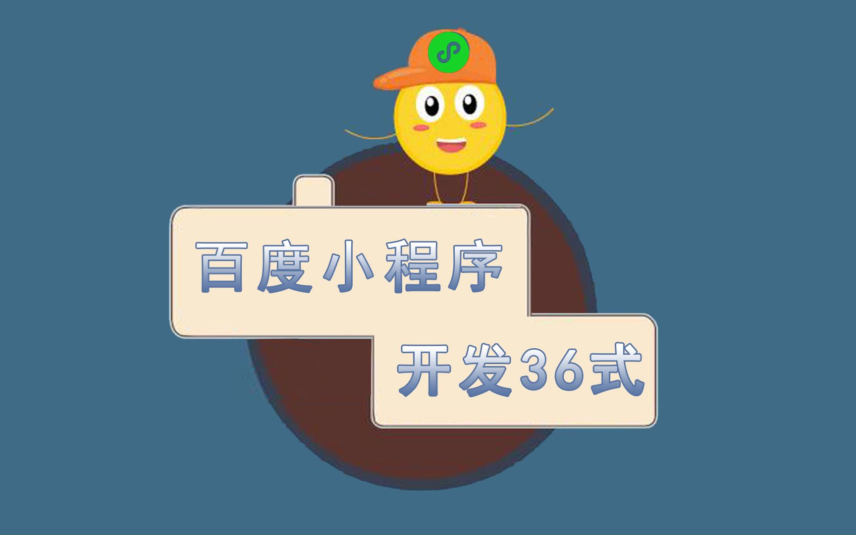 百度小程序开发36式第3式:百度小程序怎么发布上线?