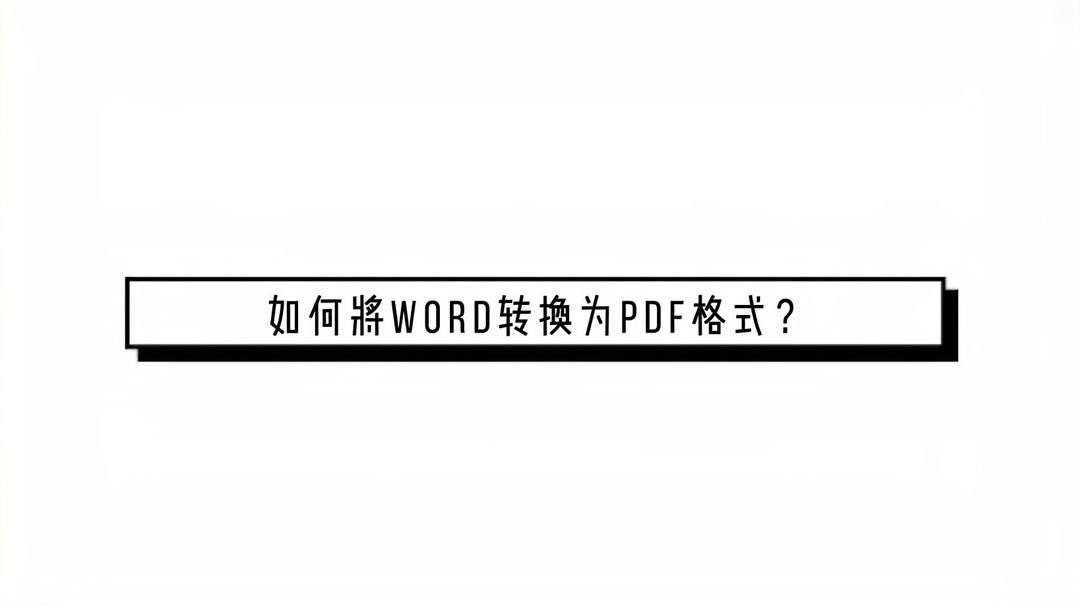 如何将word转化为PDF格式文件?