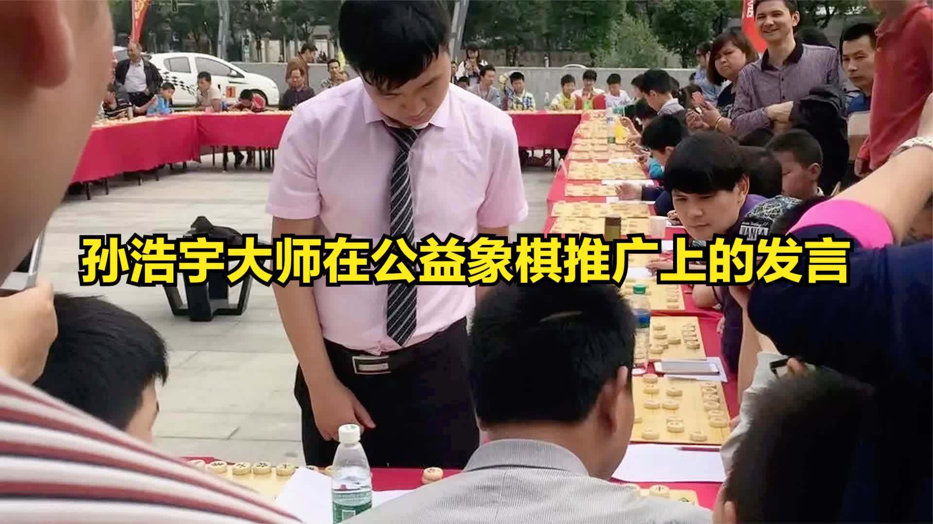 孙浩宇大师在公益推广活动发言象棋是我的情人,棋友是我的亲人