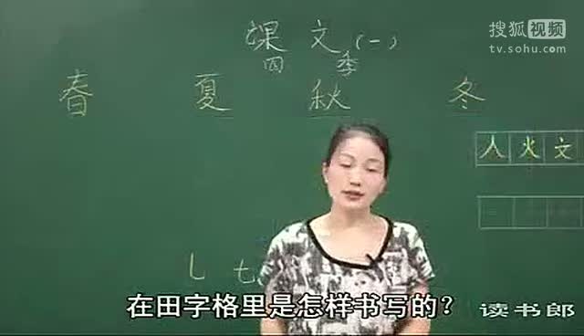 1上1-2 画_四季 黄冈小学语文视频一年级上册同步教学课堂实录