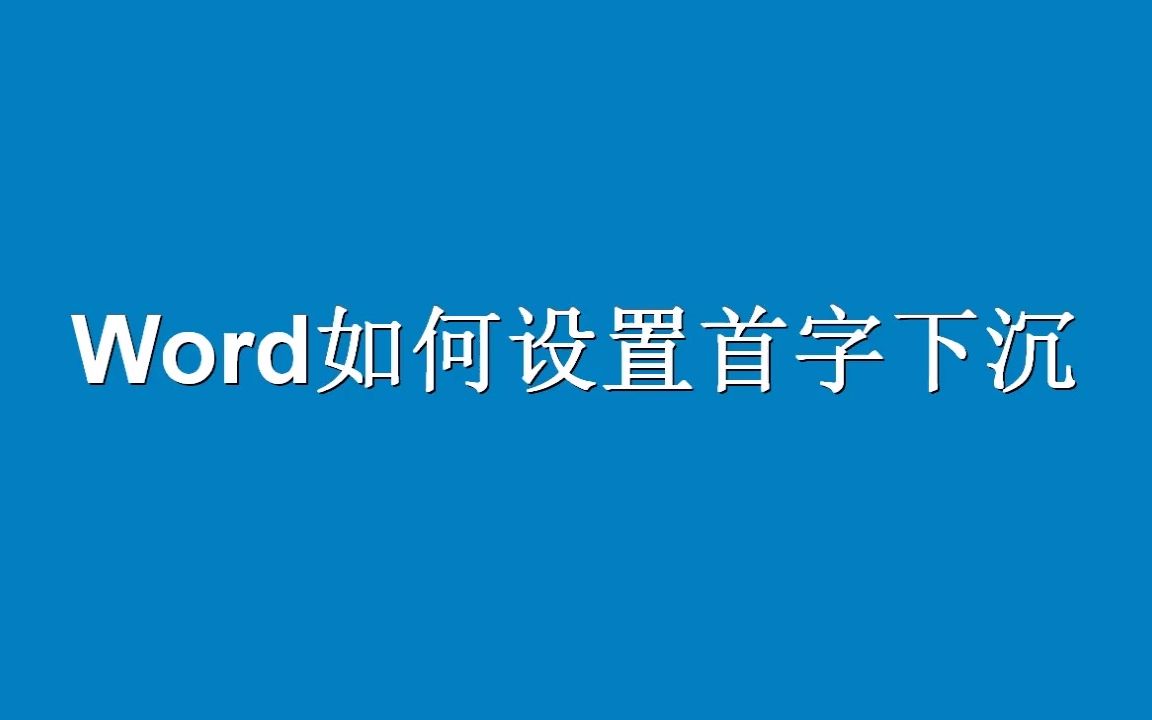 Word中的首字下沉可以设置几个字?