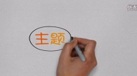 《鲁滨孙漂流记》视频-如何制作“思维导图”