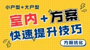 室内设计方案优化:一居室优化实操(六)