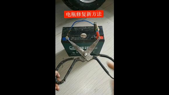 电瓶修复好方法试一试