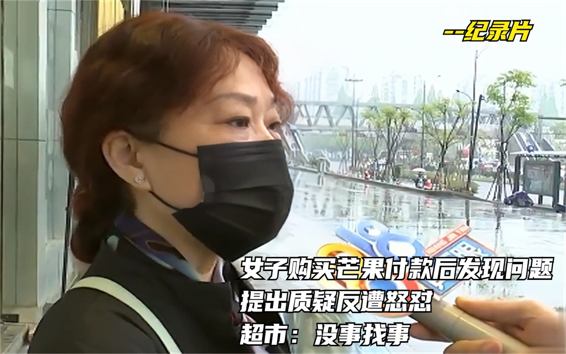 女子购买芒果付款后发现问题,提出质疑反遭怒怼,超市:没事找事
