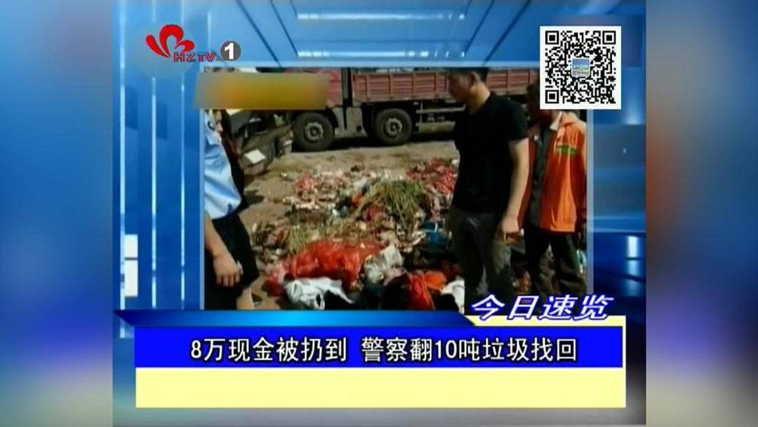 8万现金被扔到 警察翻10吨垃圾找回