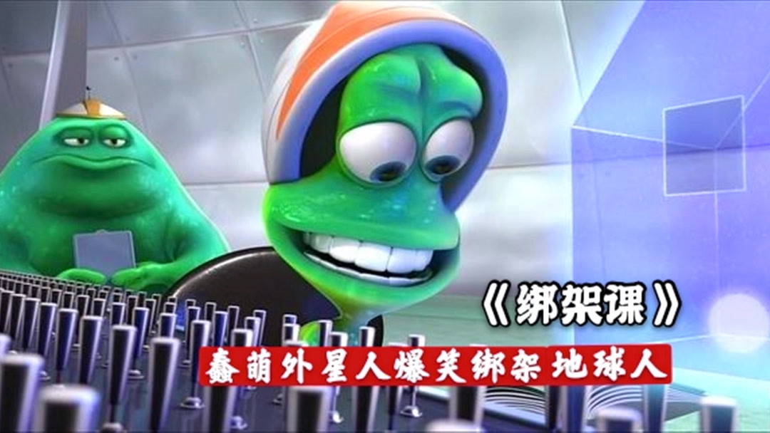 皮克斯高分动画,蠢萌外星人来到地球,没想到绑架人类闹出幺蛾子