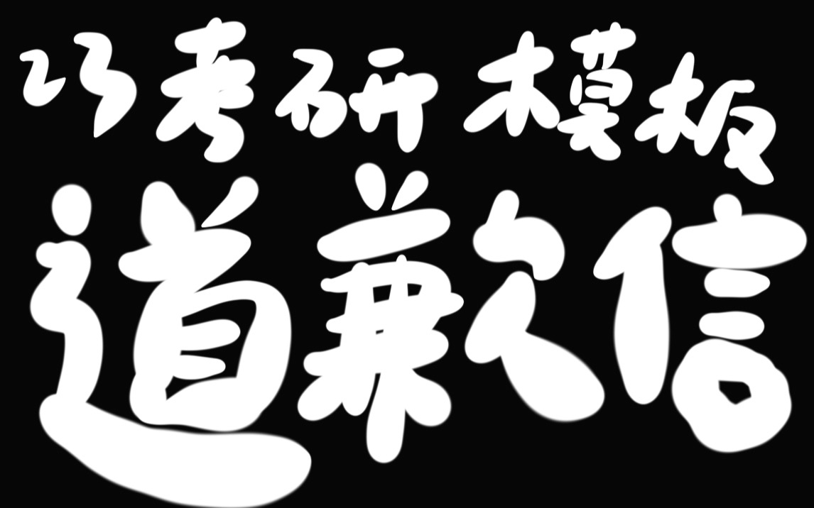 考研小作文模板|DIY⑧道歉信|原来我这么讨厌上学我想回家啊