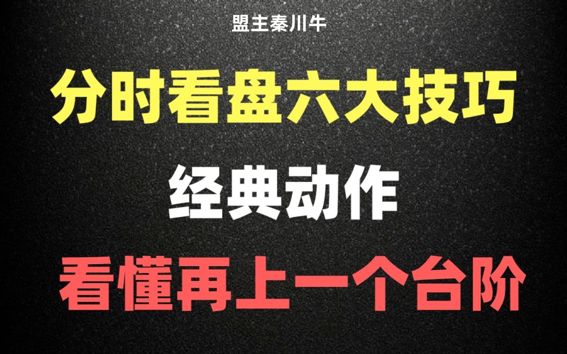 A股:高效分时图看盘技巧,看懂这6个经典动作!小白也能秒变职业操盘手!
