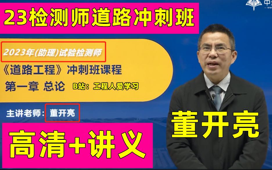 【高清持续更新完】2023公路水运试验检测师-道路工程-冲刺班-董开亮...