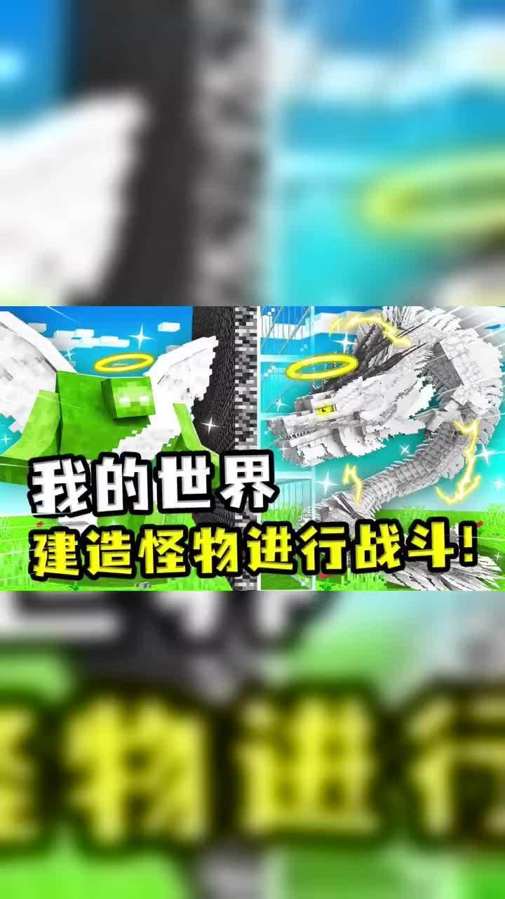 我的世界:玩家和好友比赛,建造怪物来对战!