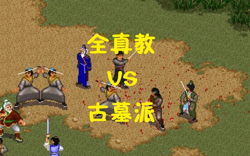 《金庸群侠传》自制 全真教VS古墓派