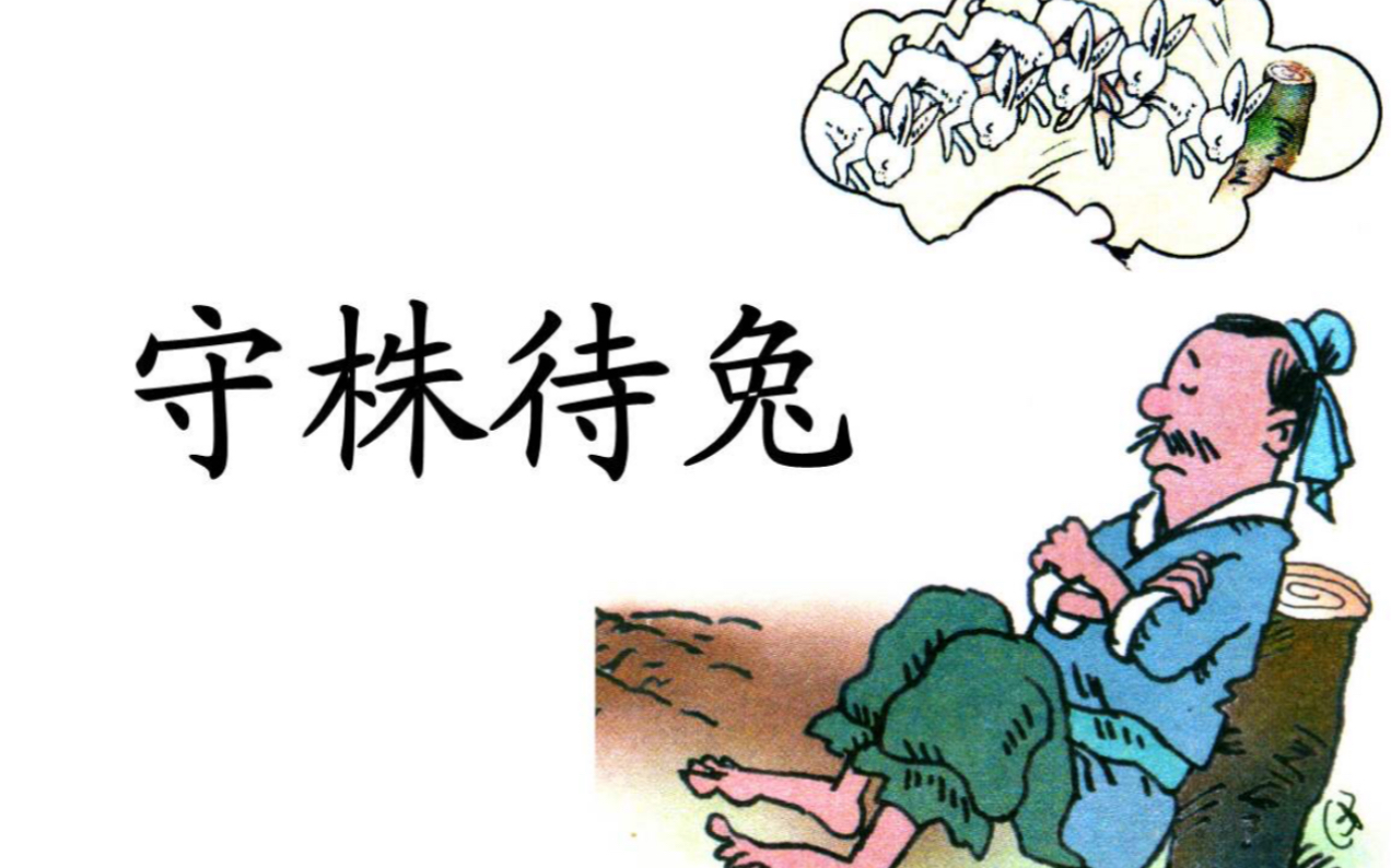 小古文9—-守株待兔